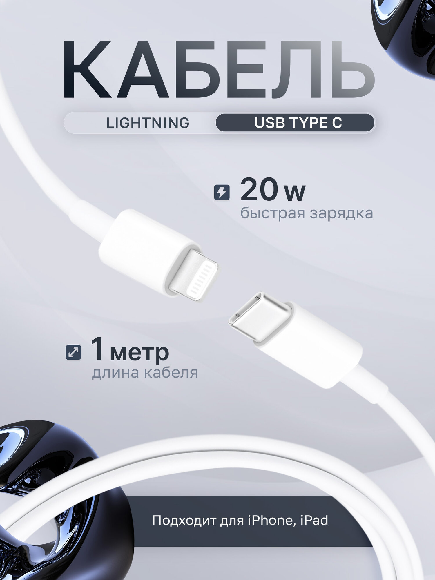 Кабель Lightning USB-C для iPhone, AirPods и iPad зарядка для айфон 20W 1м