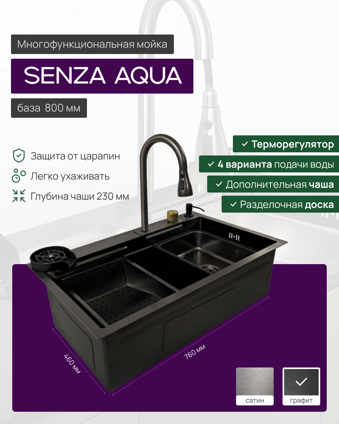 Многофункциональная кухонная мойка SENZA Aqua, в базу 800 мм (Цвет: графит)