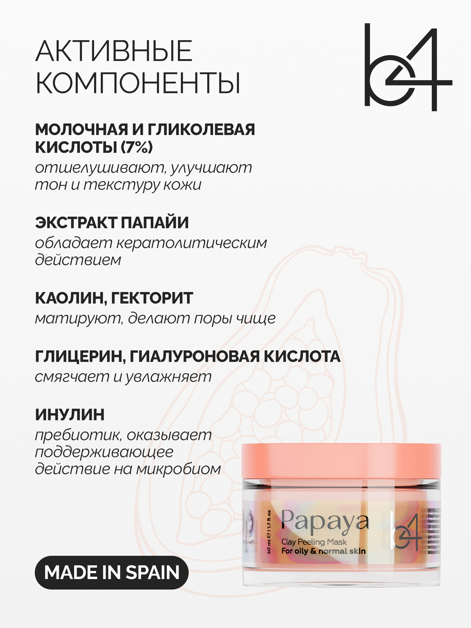 4 Papaya Отшелушивающая пилинг-маска с папайей для комбинированной и жирной кожи, 50мл — фото 1