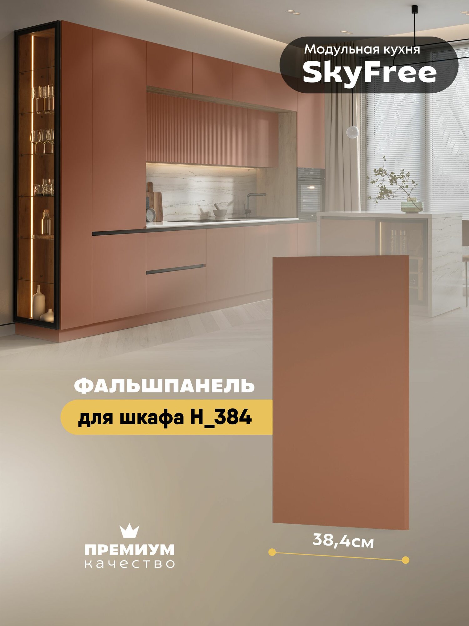 Фальшпанель для шкафа "СкайФри" Шкаф_Н384 (Терракот софт) 56,5х38,4 см