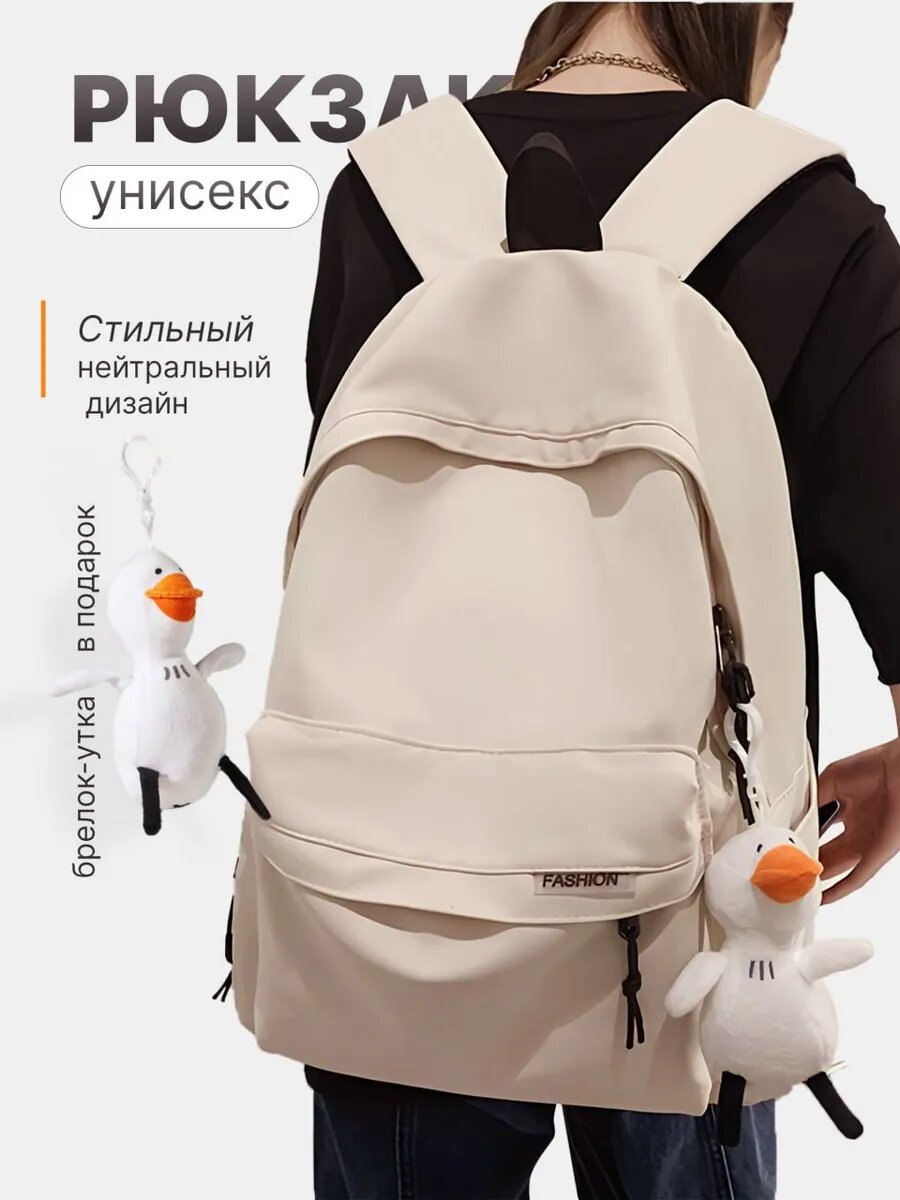 Рюкзак "Городской", унисекс, с брелком в виде гуся, водонепроницаемый, бежевый, 20 л