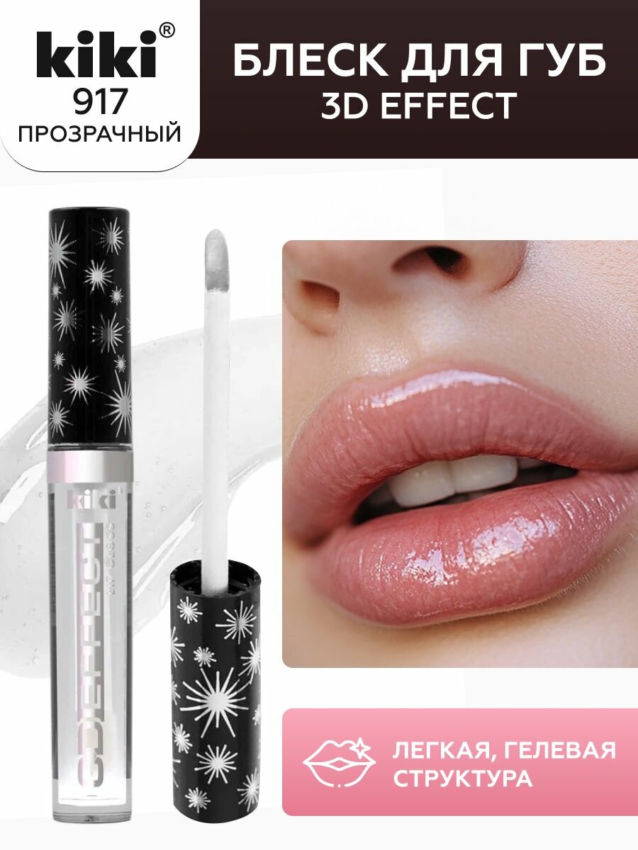 Блеск для губ kiki 3D EFFECT, придающий объем, тон 917 прозрачный (бесцветный), LIP GLOSS, глянцевый блеск с увеличением объема, не липкая структура, увлажняющая и стойкая жидкая помада