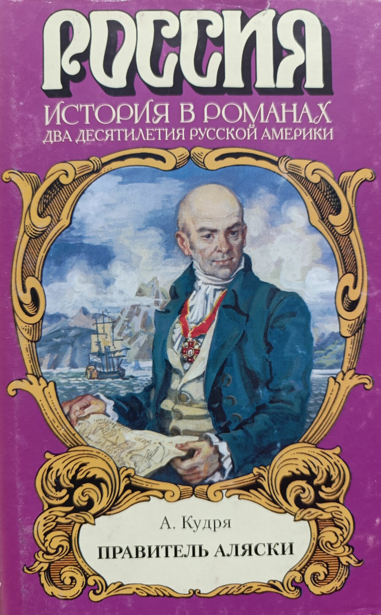 Правитель Аляски. Россия. История в романах. Два десятилетия русской Америки. 1996 год