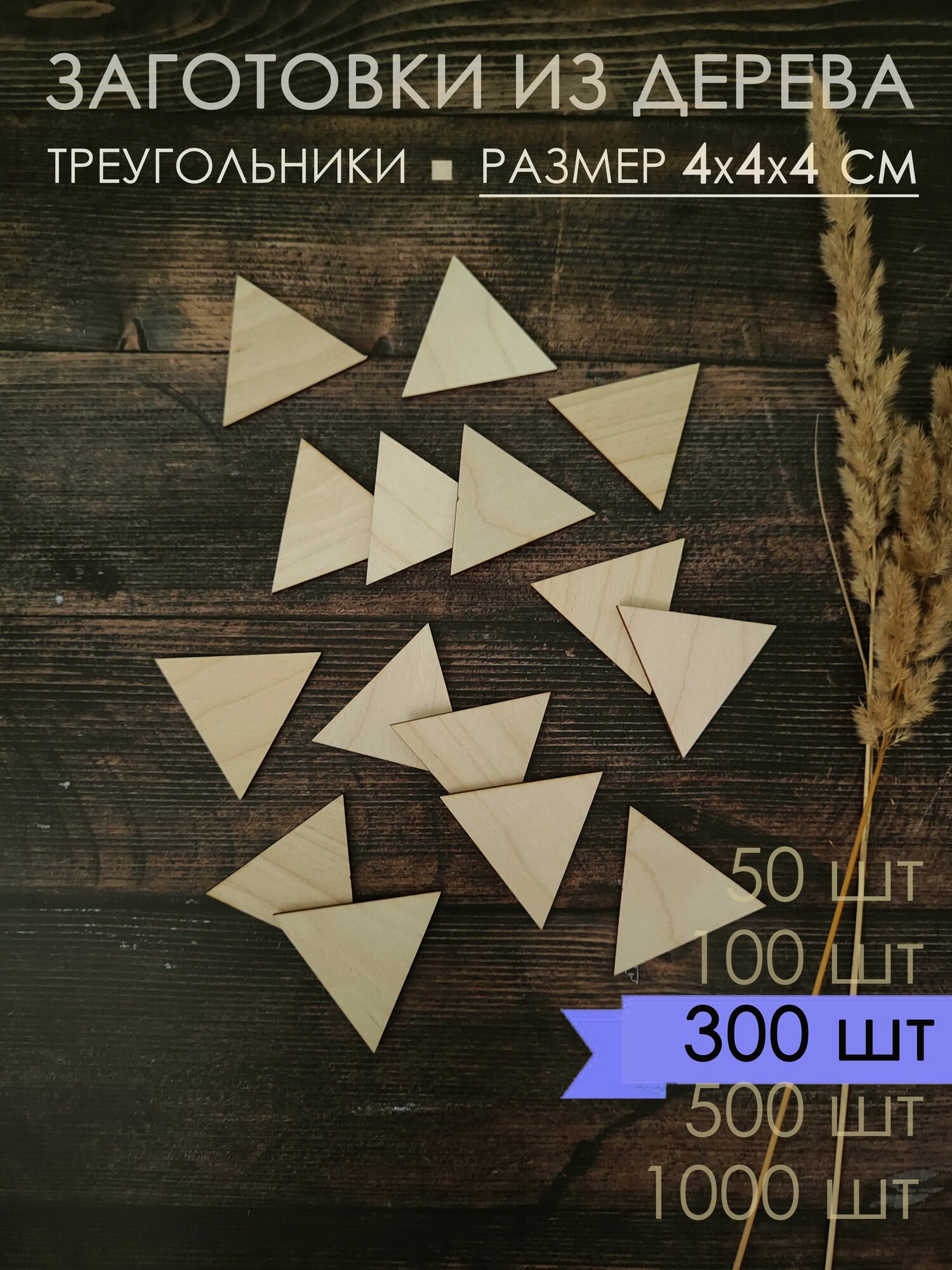 Треугольные деревянные заготовки для рукоделия, творчества Треугольник 4 см, основа для магнитиков