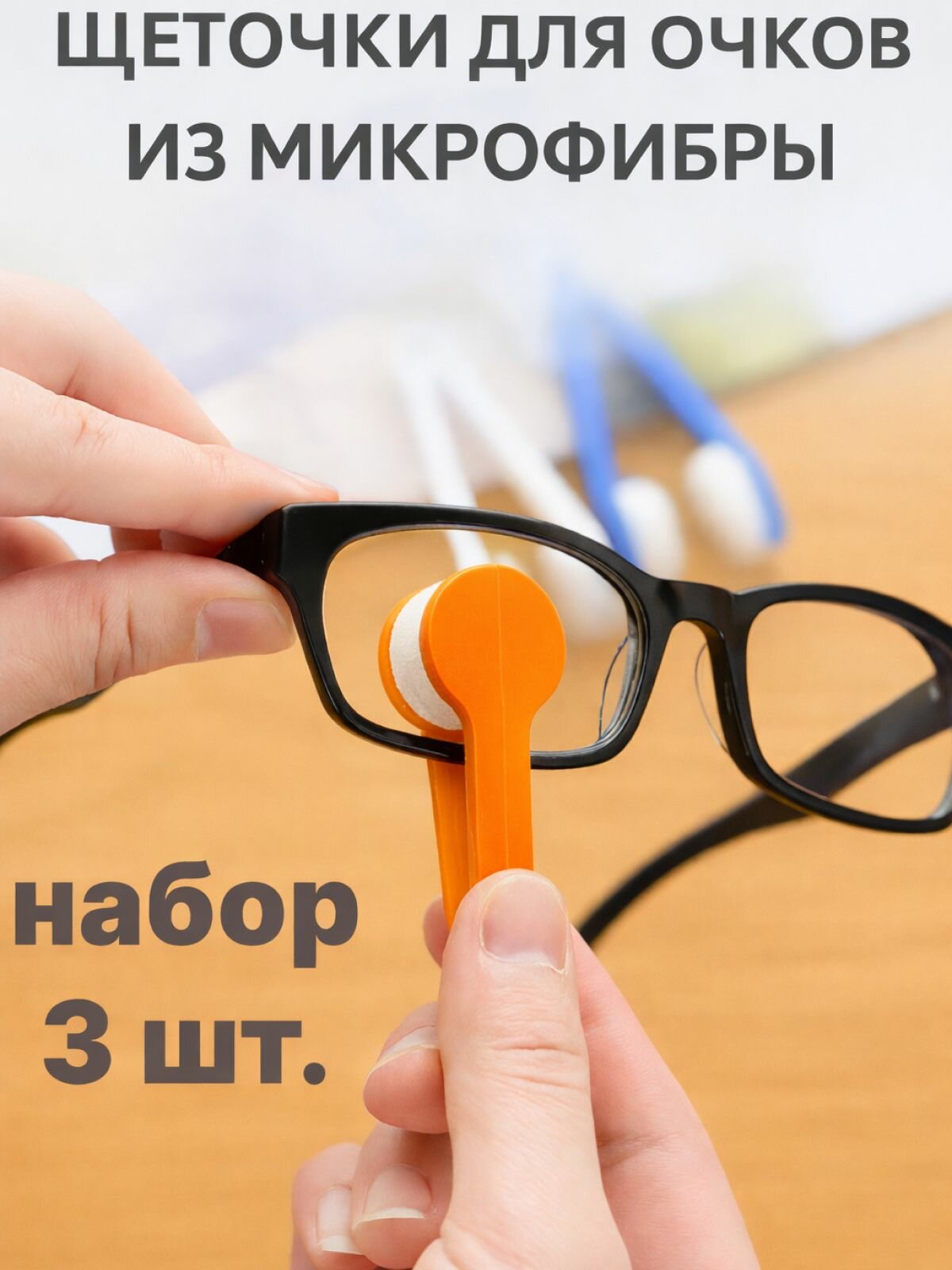 Щёточки для очков из микрофибры Щётка для очистки линз Мини-очиститель очков, комплект из 3 шт, оранжевые