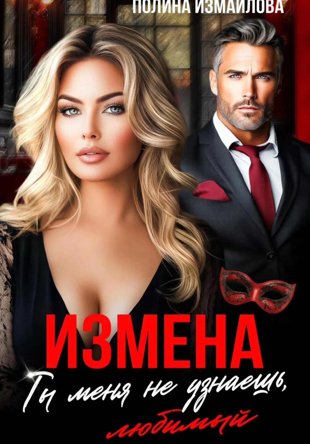 Измена. Ты меня не узнаешь, любимый [Цифровая книга]