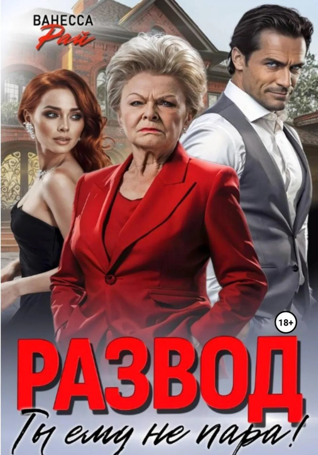 Развод. Ты ему не пара! [Цифровая книга]