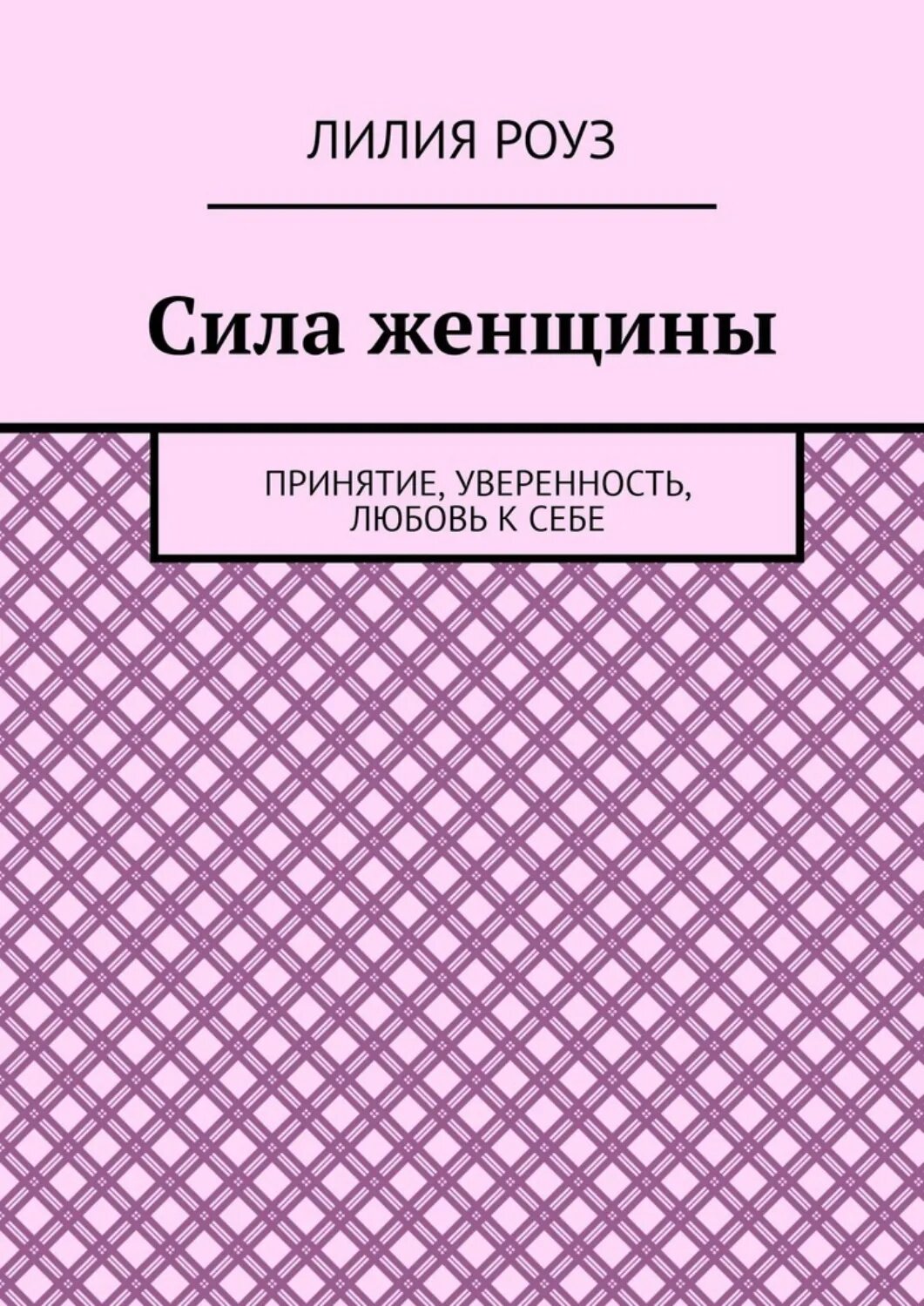 Сила женщины. Принятие, уверенность, любовь к себе [Цифровая книга]