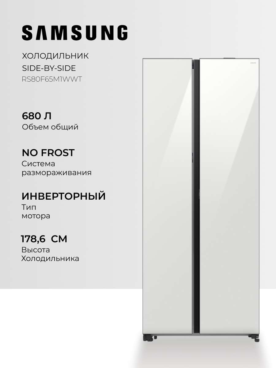 Холодильник Samsung RS80F65M1WWT, двухкамерный, двухдверный, Side-by-Side, 646 л, Wi-Fi, No Frost, А+, белый
