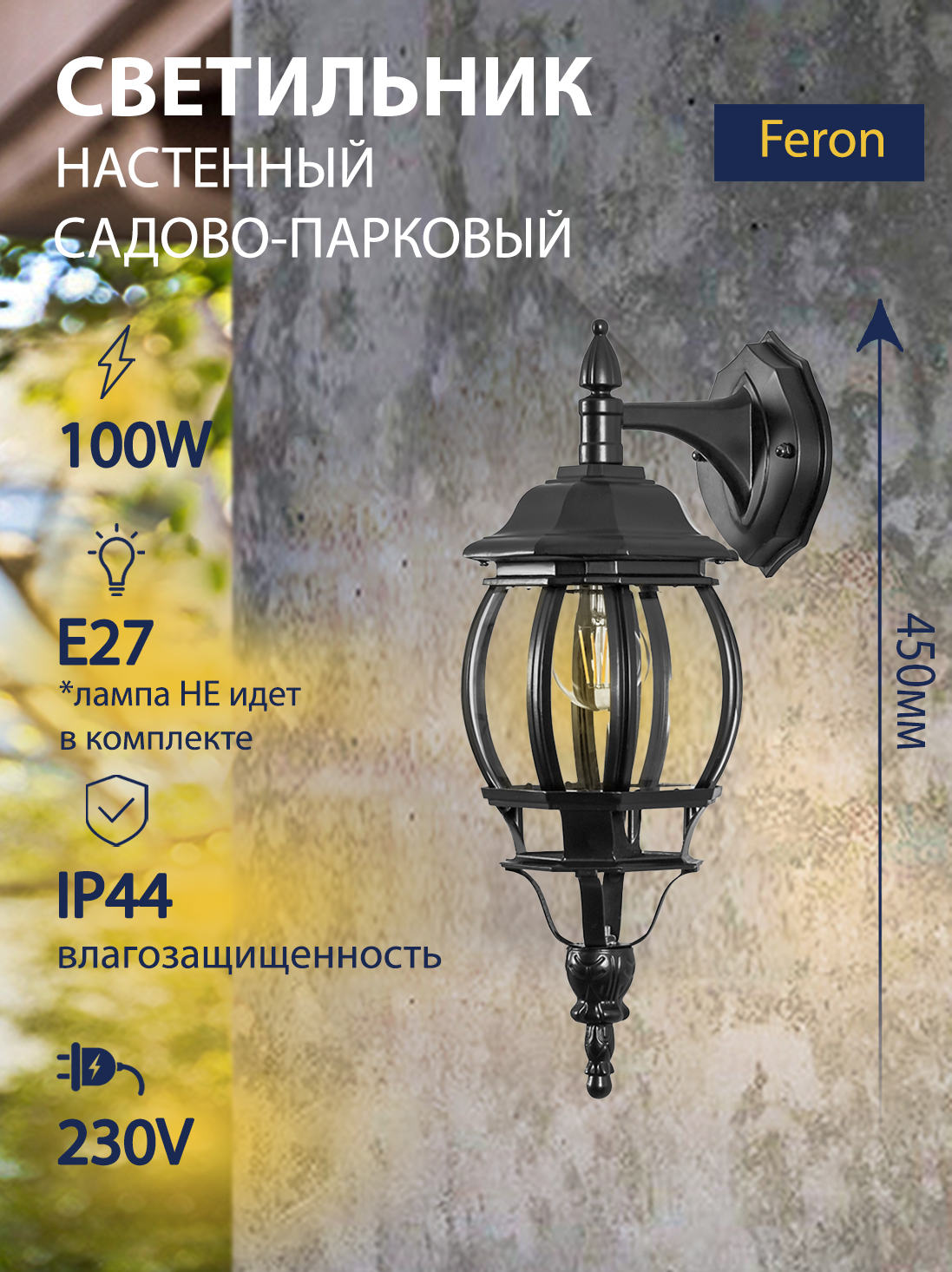 Светильник садово-парковый, 100W 230V E27 черный (на стену вверх), Feron 8102/PL8102 11098