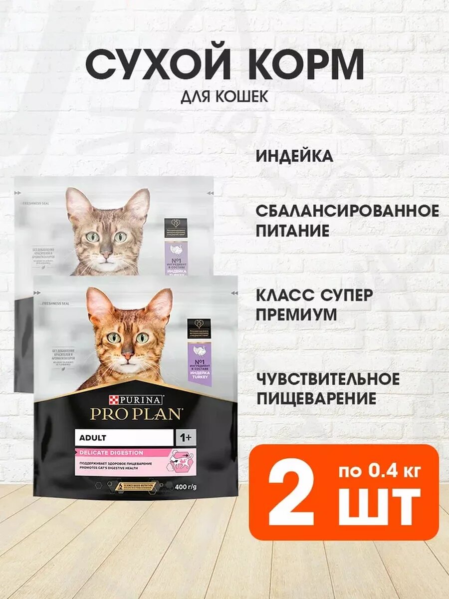 Корм сухой Pro Plan Cat Adult Delicate для кошек с чувствительным пищеварением, индейка, 0,4 кг х 2 шт