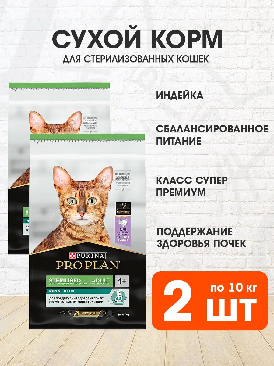 Корм сухой Pro Plan Cat Sterilised Renal Plus для стерилизованных кошек, индейка, 10 кг х 2 шт