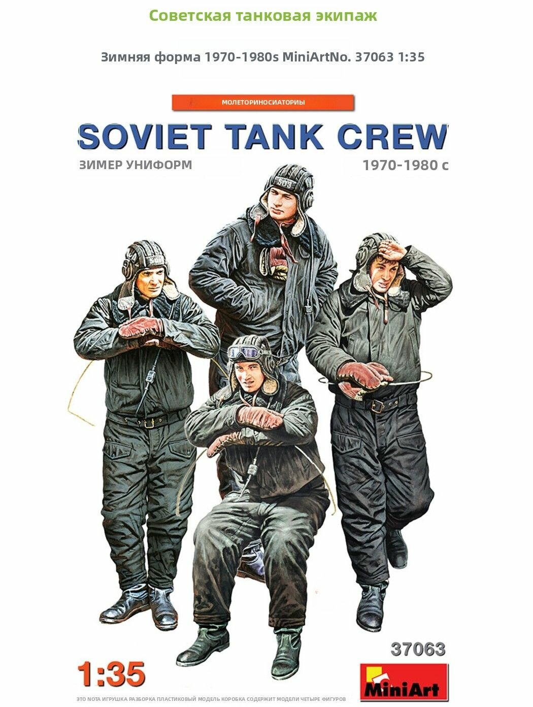 MiniArt 37063 1/35 Зимняя форма советских танкистов 1970-1980-х годов