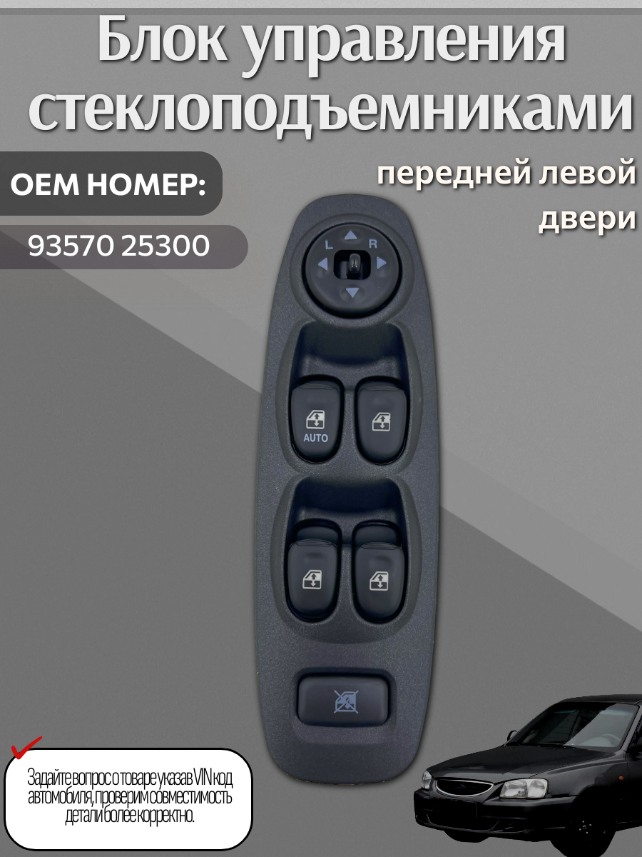Блок стеклоподъемников 9357025300, для Hyundai Accent, черный