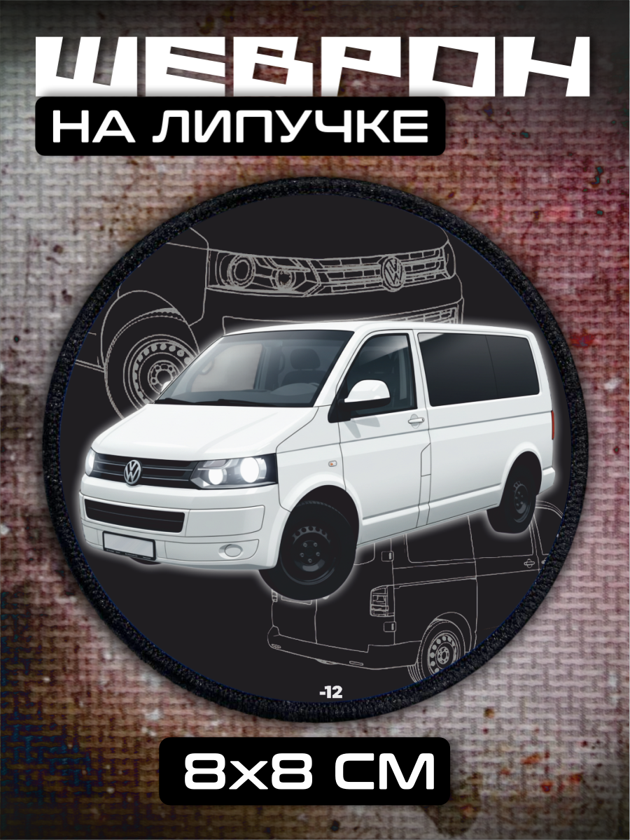 Шеврон на липучке Фольцваген т5 volkswagen t5