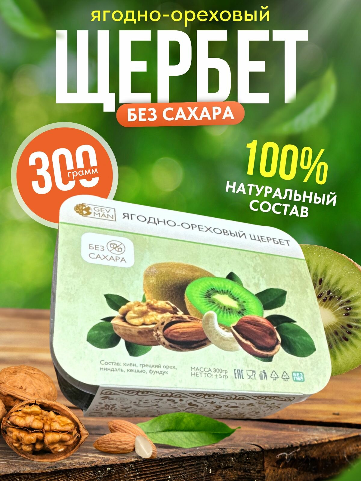 Ягодно-ореховый щербет без сахара "киви", 300 гр.