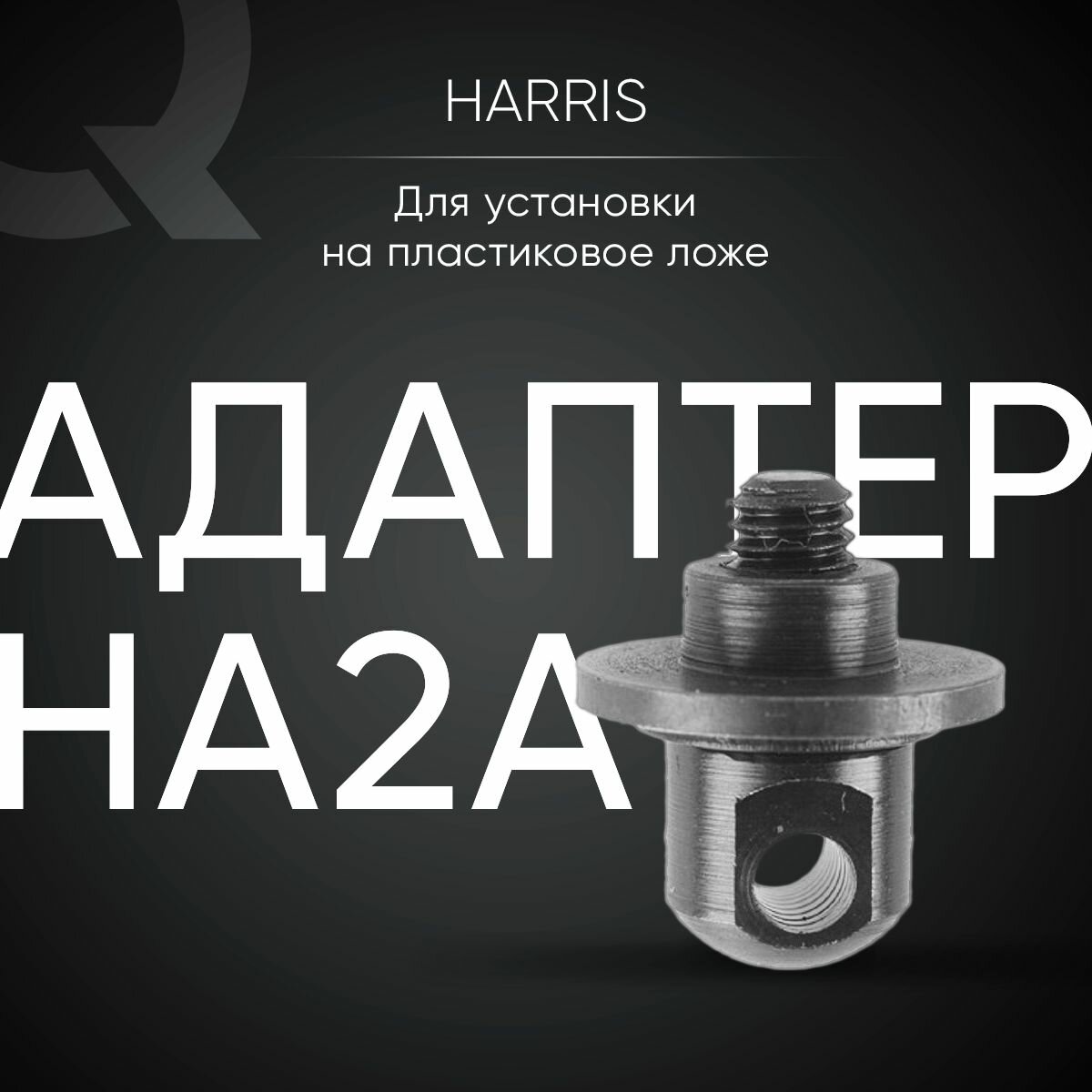 Адаптер для сошек Harris №2A на пластиковое ложе