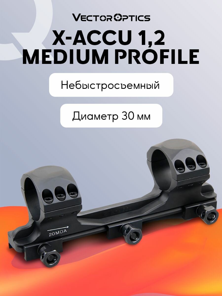 Кронштейн оружейный Vector Optics средний на Picatinny, 30 мм, 20 MOA, база 154 мм