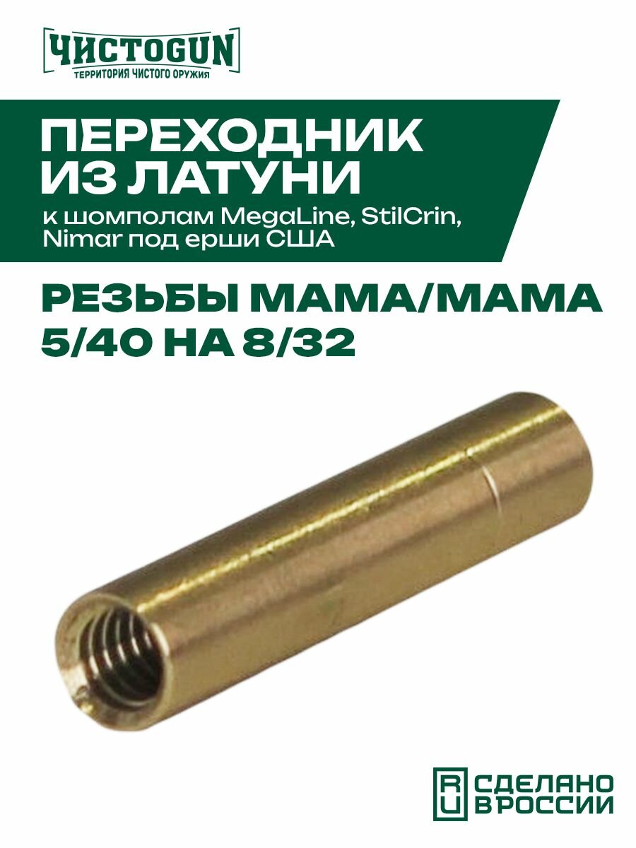 Переходник чистоgun - латунь, мама/мама, резьба дюймовая, 5/40 на 8/32 к шомп. MegaLine, StilCrin, Nimar под ерши США Чистоган