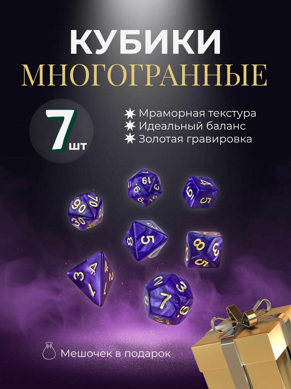 Кости игральные, дайсы, кубики для ДнД (Dungeons and Dragons, DnD) + мешочек в подарок. В наборе 7 шт