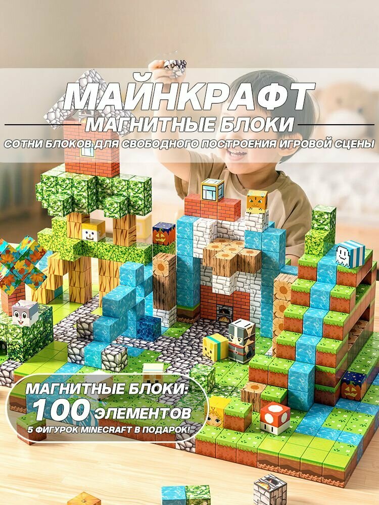 Магнитные конструкторы "Майнкрафт", 100 штук, в коробке, для детей