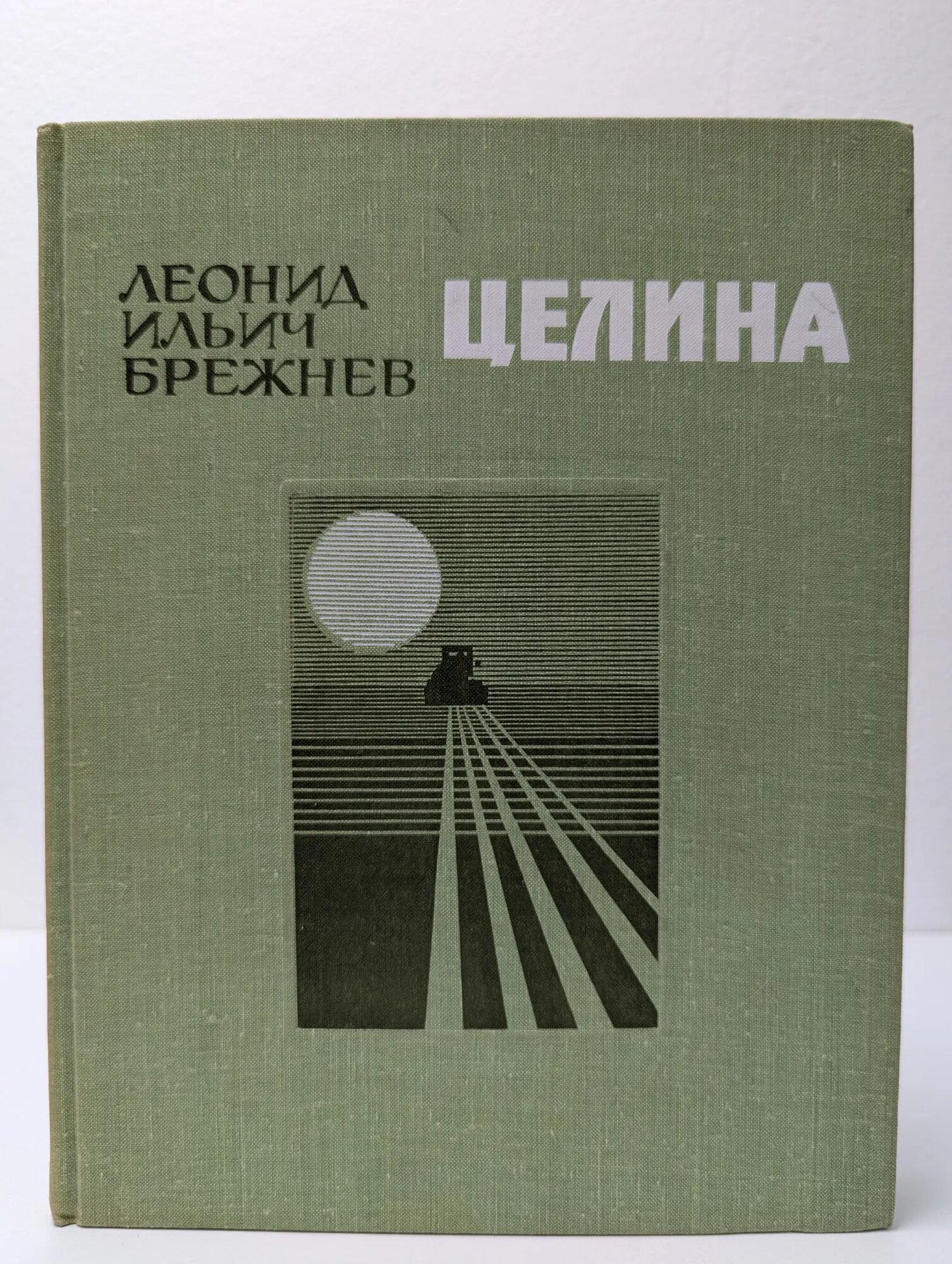 Целина Брежнев Леонид Ильич 1979