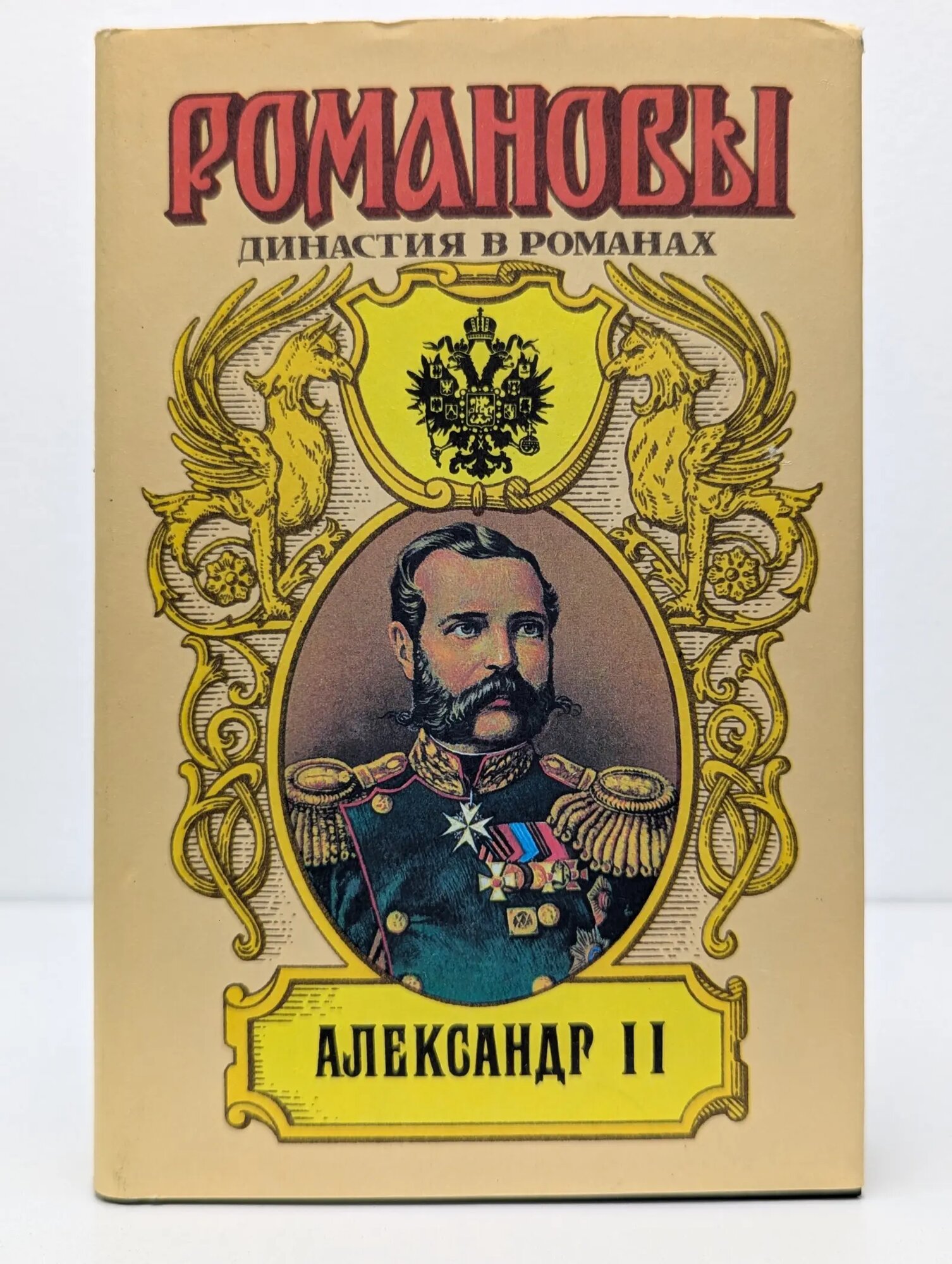 Романовы. Династия в романах. Александр II Тумасов Борис Евгеньевич, Краснов Пётр Николаевич 1995