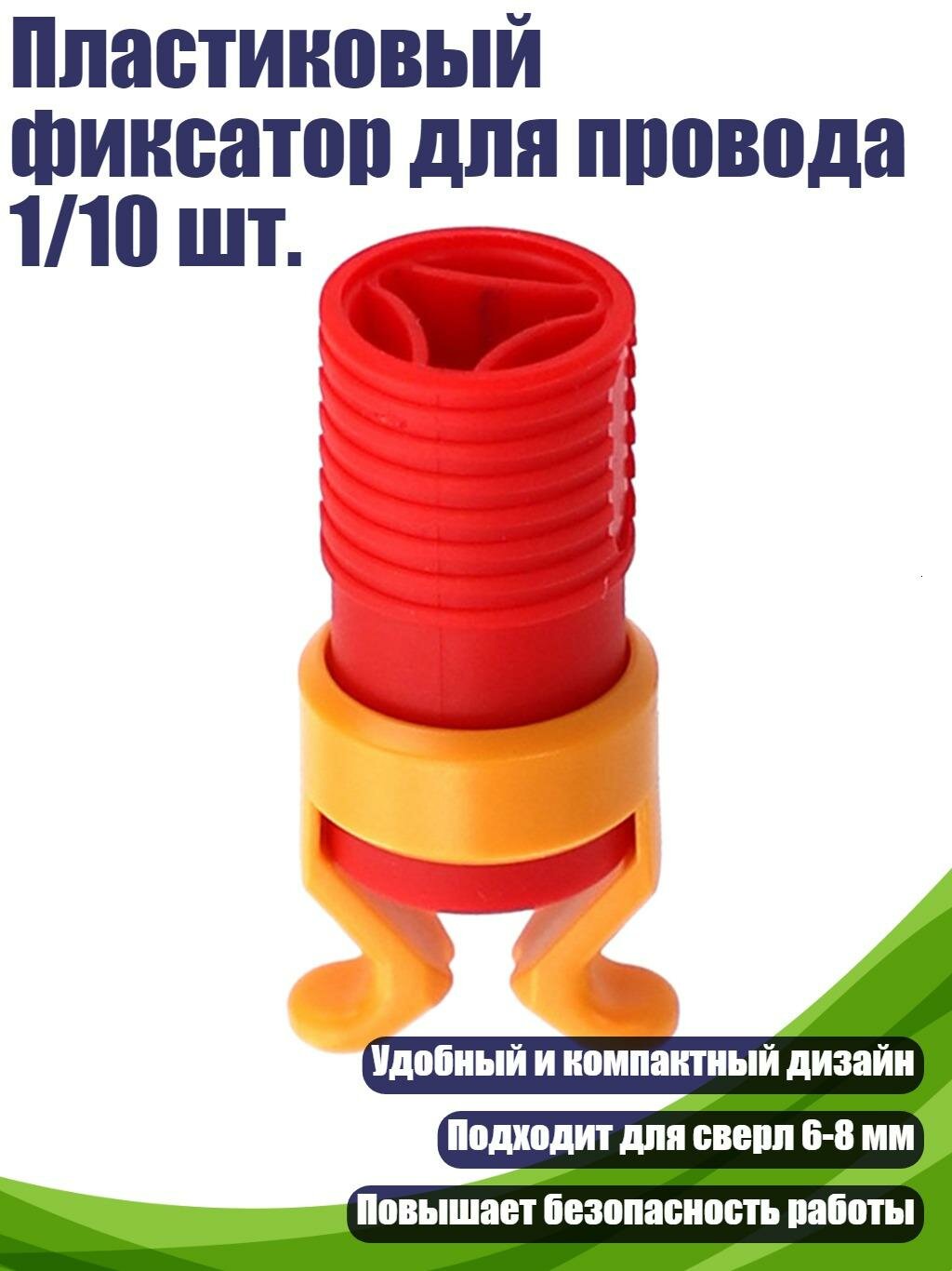 Пластиковый фиксатор для провода 1/10 шт, 1 шт.