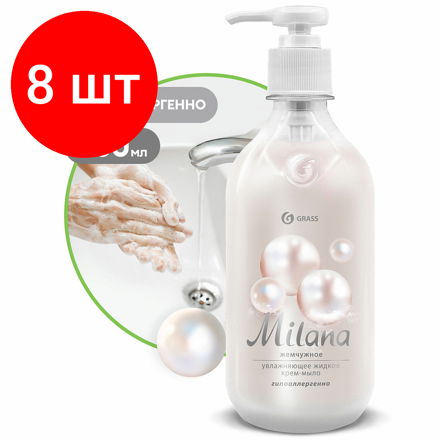 Комплект 8 шт, Мыло-крем жидкое 500 мл, GRASS MILANA "Жемчужное", дозатор, 126200