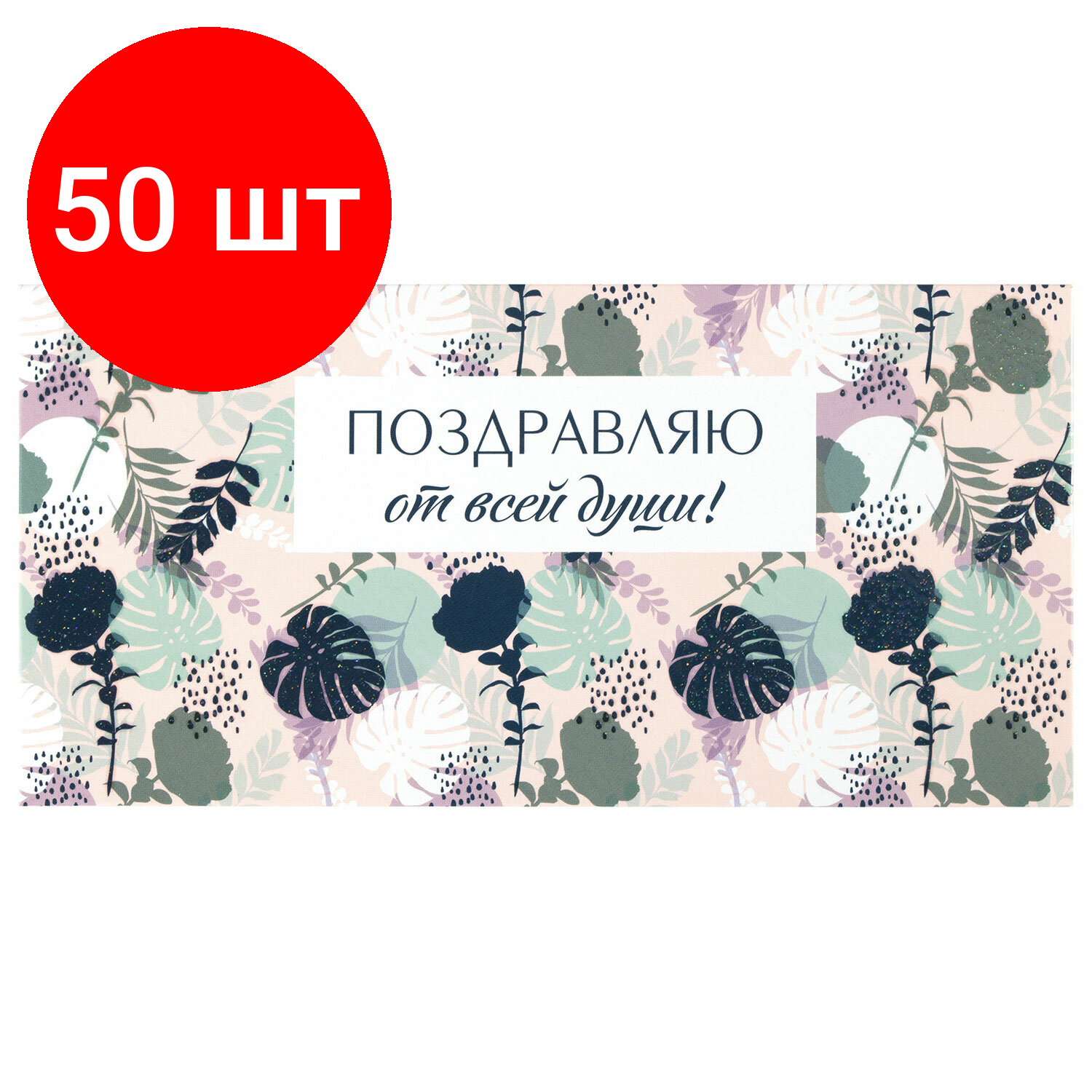 Комплект 50 шт, Конверт для денег "поздравляю от всей души!", Цветы, 166х82 мм, блестки, золотая сказка, 113753