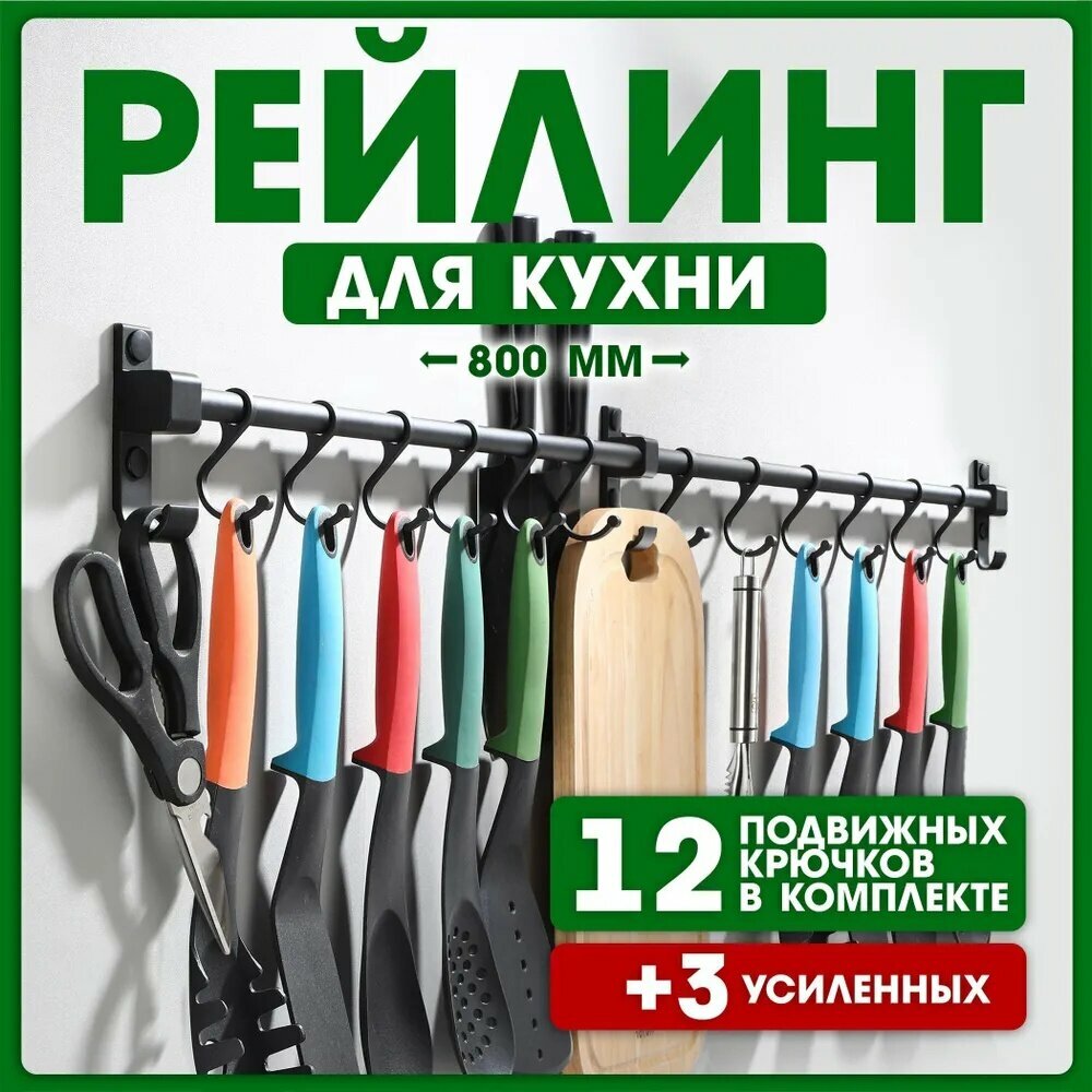 LinkHome Рейлинг для кухни и ванной, 80 см х 3 см х 9 см