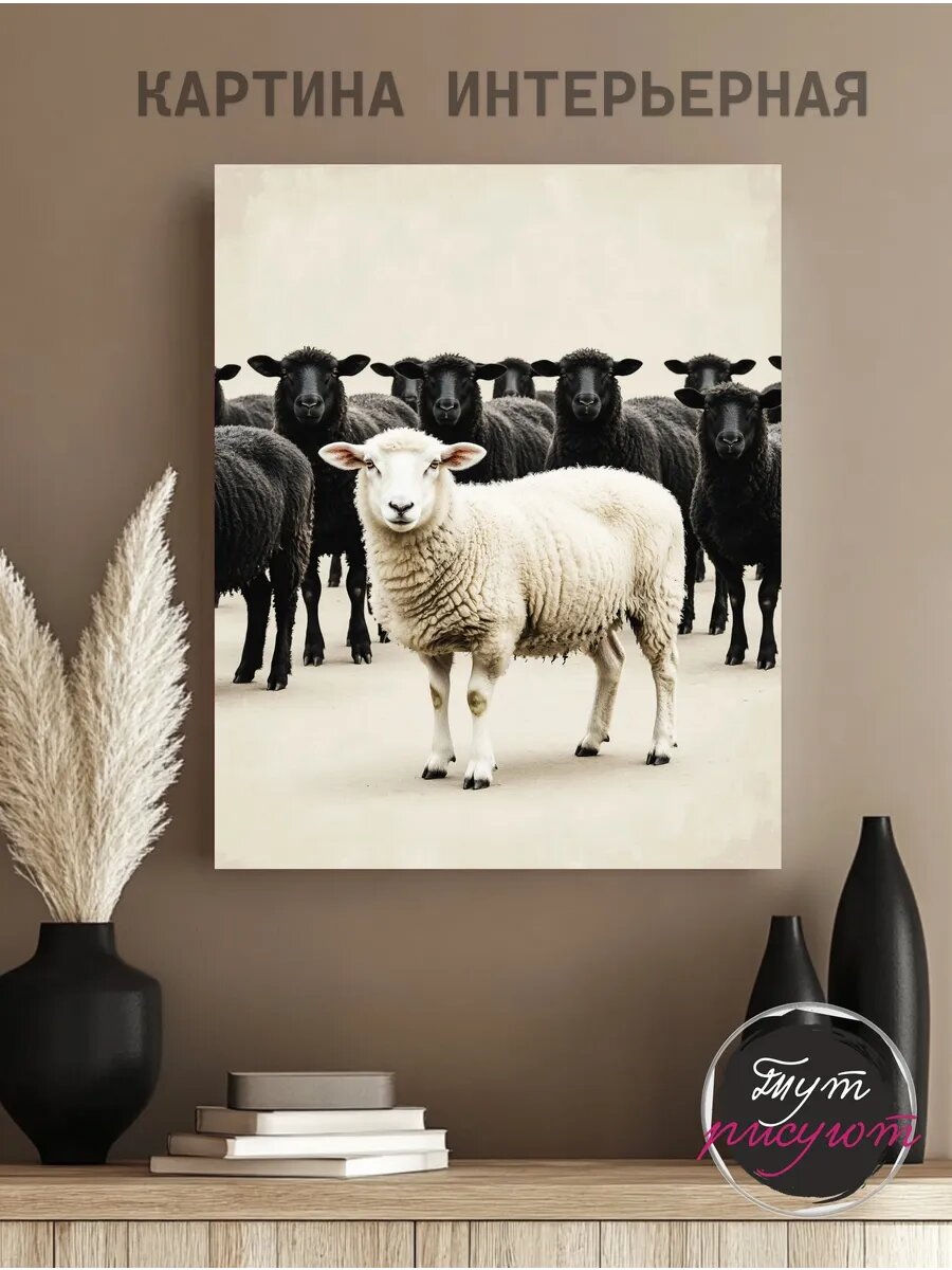 Картина интерьерная на стену Белая овечка 40х50 см