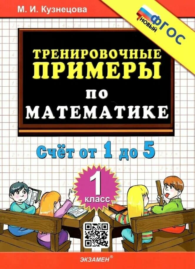 Кузнецова М. И. Тренировочные примеры по математике 1 кл. Счет от 1 до 5 "Экзамен"