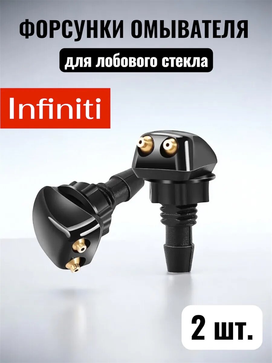 Форсунки омывателя лобового стекла для Infiniti (Инфинити)