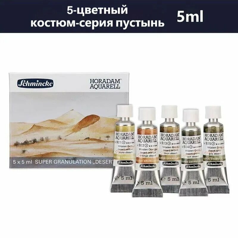 Schmincke Краски акварельные, 5 мл./ 300 г.