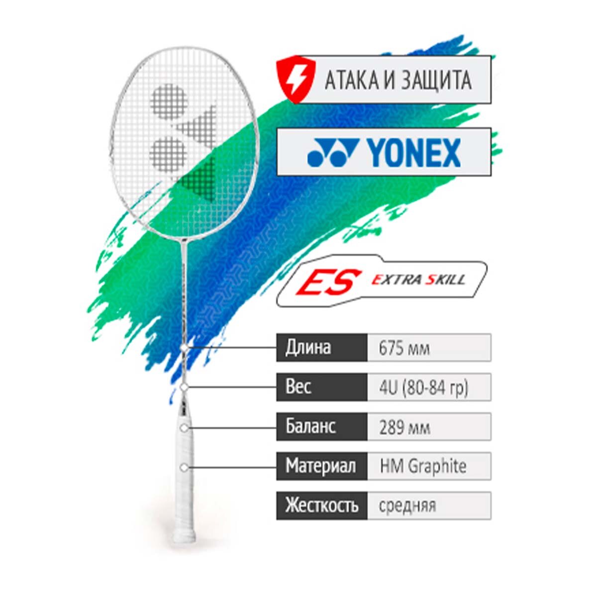 Ракетка для бадминтона YONEX NANOFLARE WHITE 4U, струны в комплекте, чехол