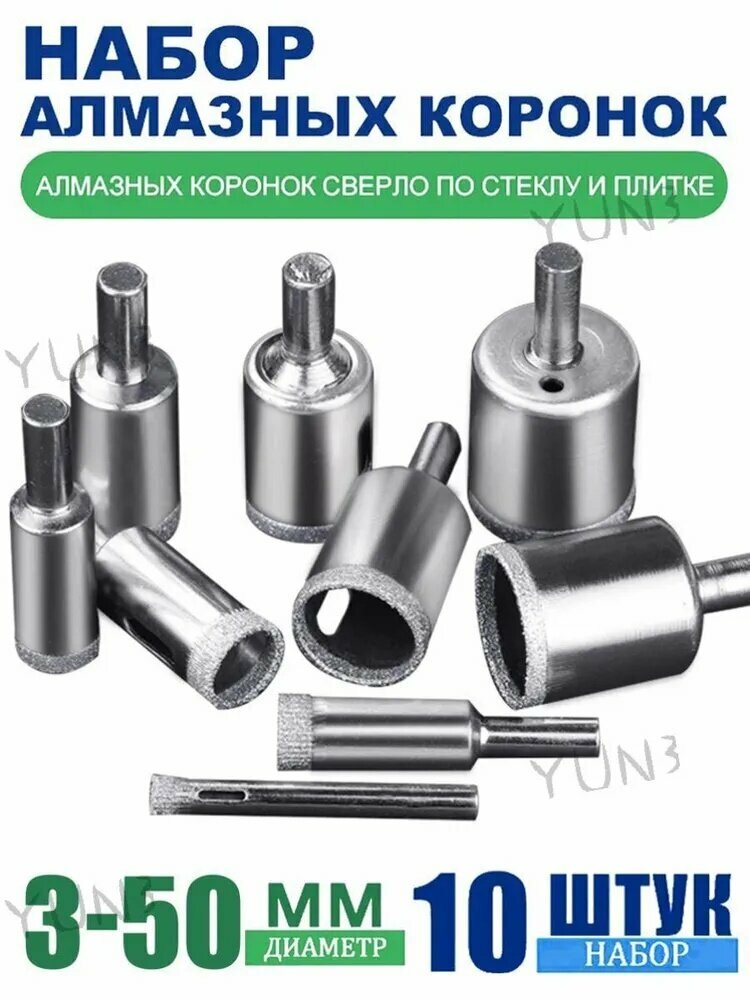 Алмазная коронка по керамограниту 10 шт. набор для сверления керамики, плитки, стекла и кафеля