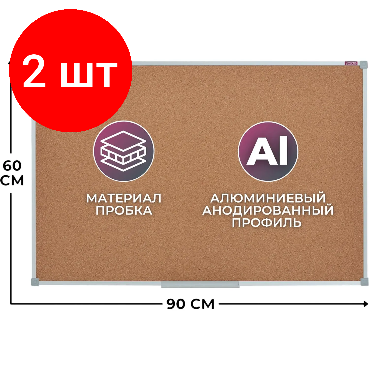 Комплект 2 штук, Доска пробковая 60х90 Attache Iron алюмин. рама