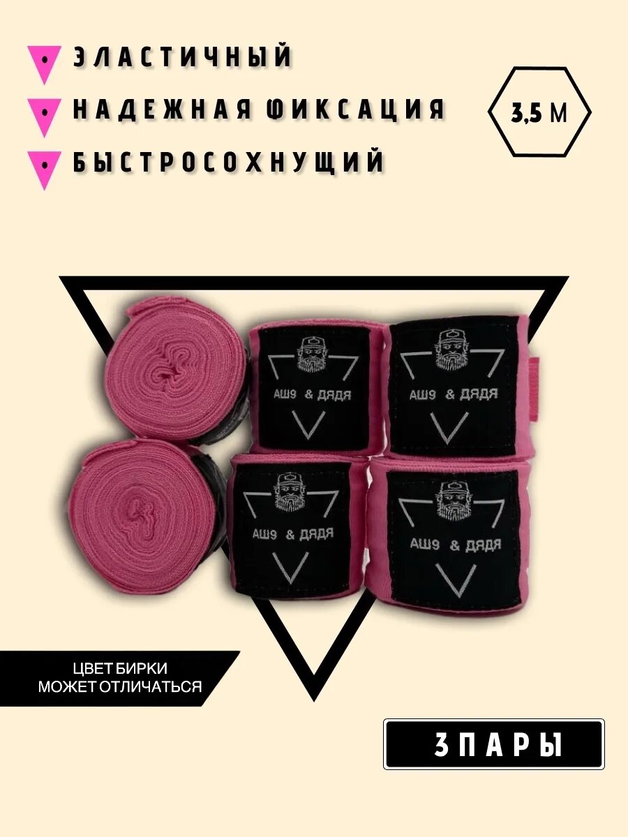 Бинты боксерские на липучке, р. 350 х 5 см, цвет розовый, 3 пары