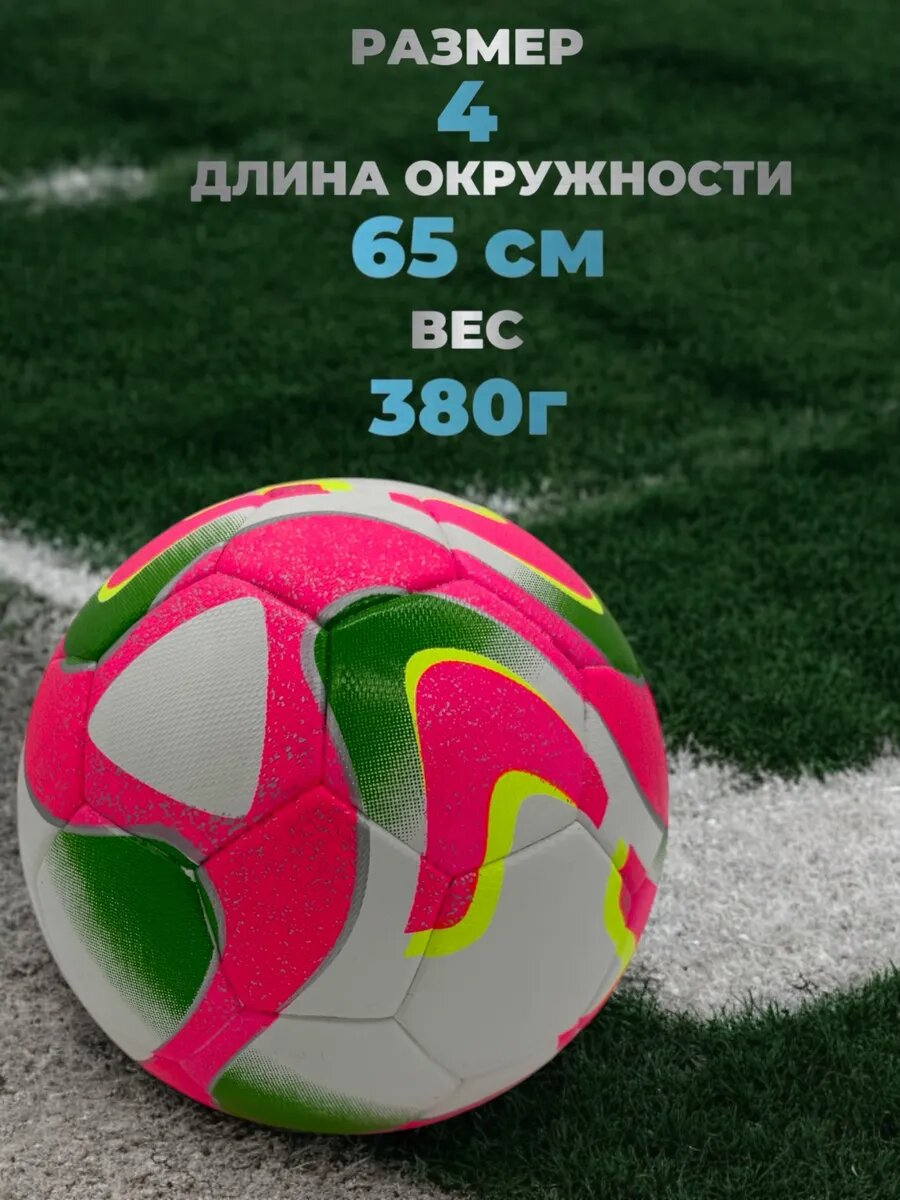 Футбольный мяч р. 4, d=20 см, цв. белый/зеленый/розовый/желтый — фото 1