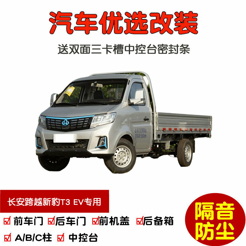 Комплект уплотнителей для дверей Changan Kuayue Xin Bao T3 EV PLUS 2024-2025 г. для нижней части передней двери,
