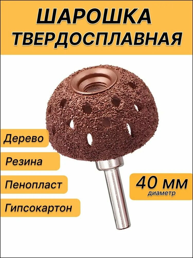 Шарошка по дереву, гипсокартону, пенопласту, твердосплавная полусферическая 40х20, крепление М10/6 мм