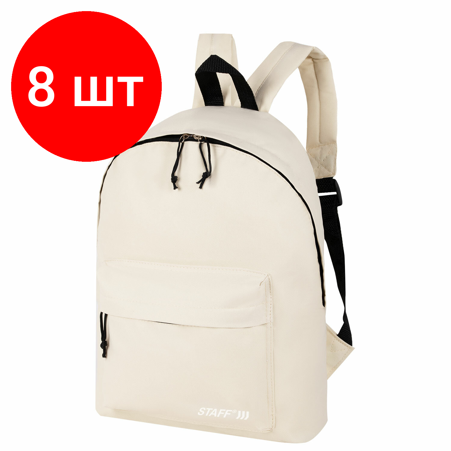 Комплект 8 шт, Рюкзак STAFF STREET универсальный, бежевый, 38x28x12 см, 272557