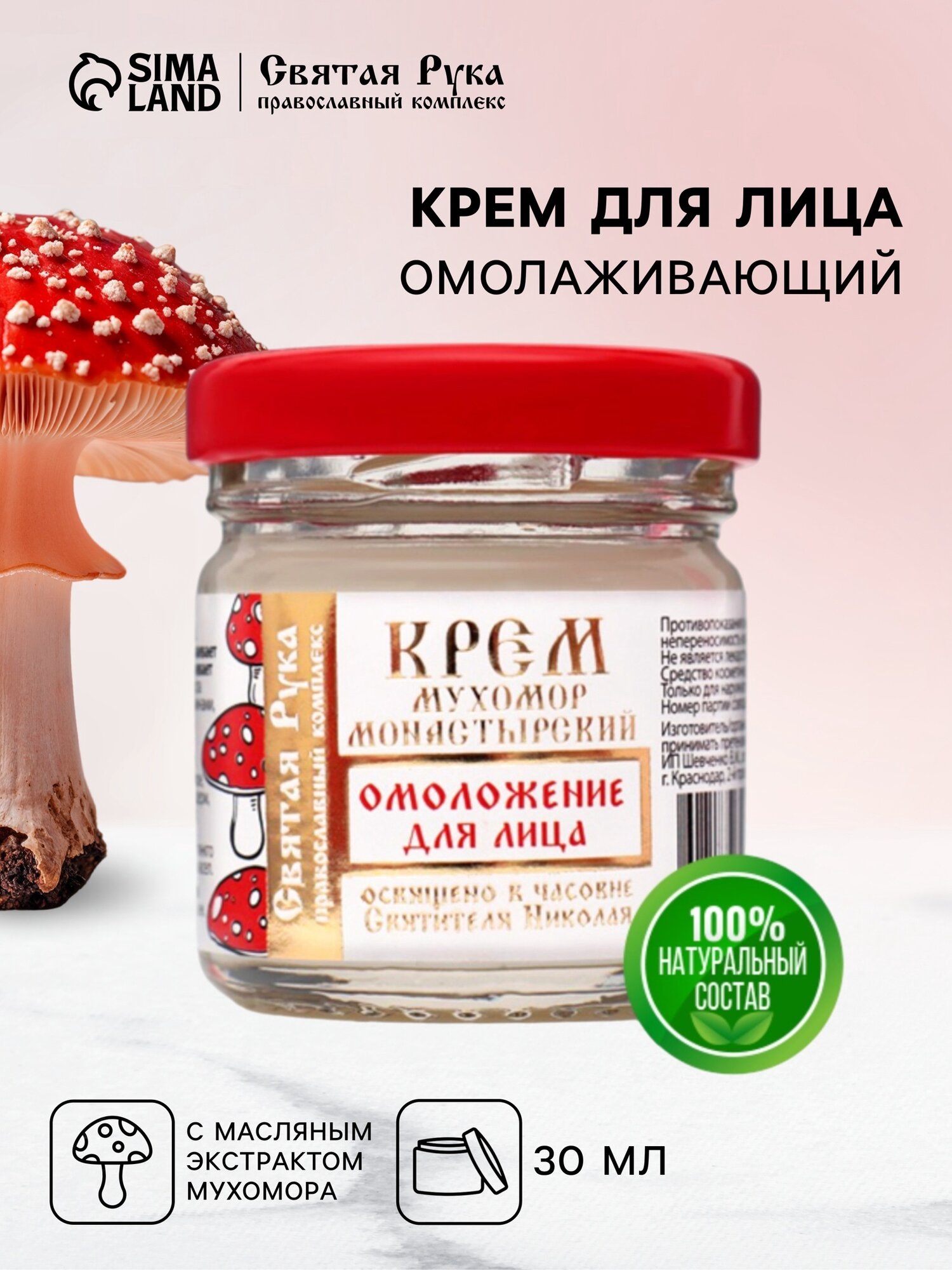 Крем для лица монастырский Омолаживающий "Святая рука" Мухомор, 30 мл