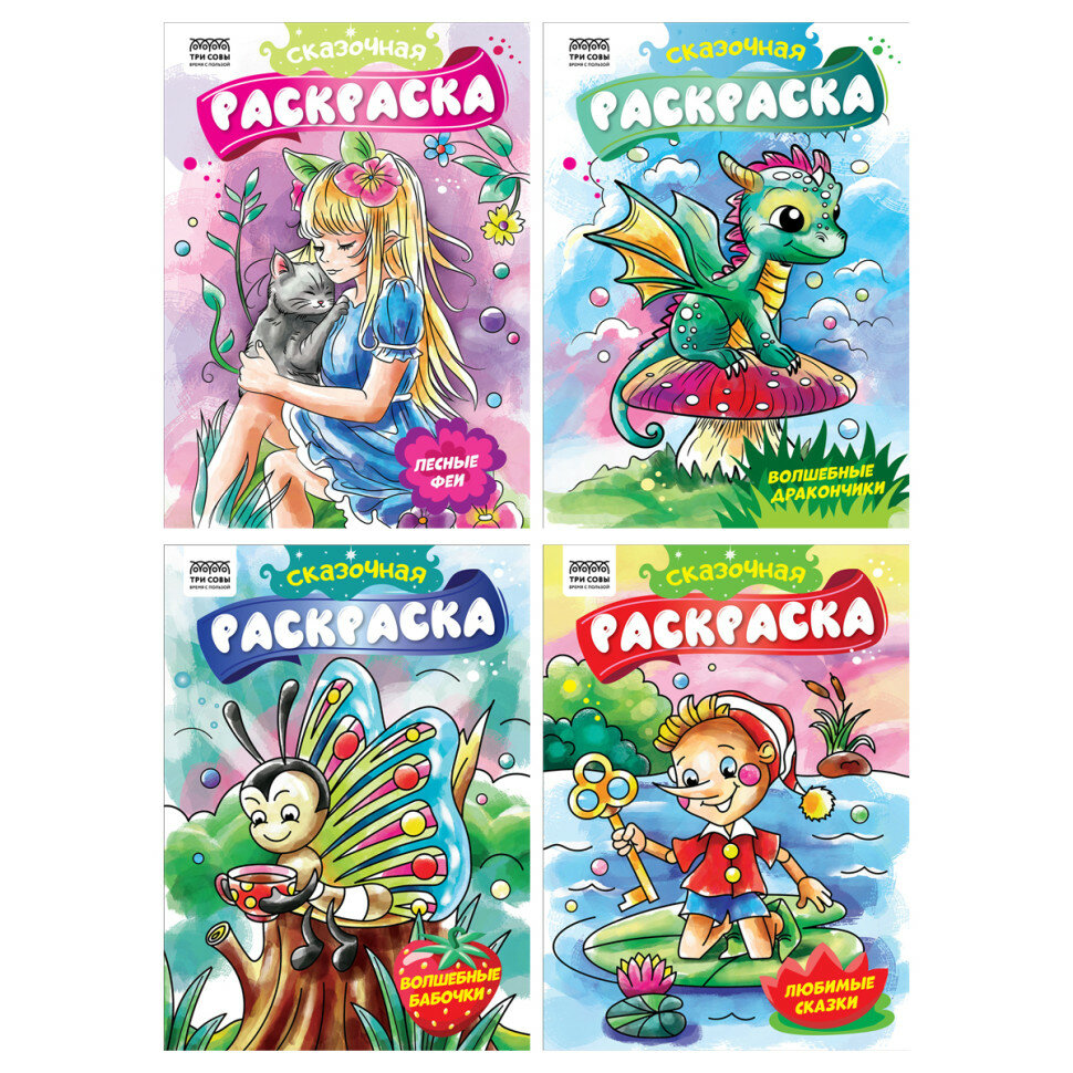 Раскраска А4, 8 стр, ТРИ совы "Сказочная раскраска", 12 штук, 372393