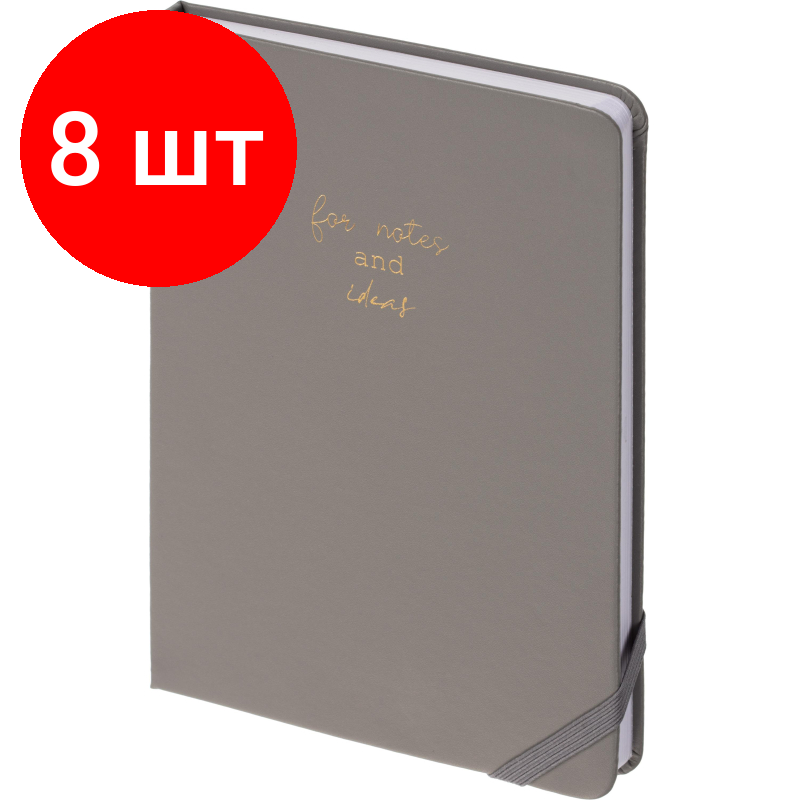 Комплект 8 штук, Ежедневник недатированный серый, А5.140x200мм, 136 л. ATTACHE