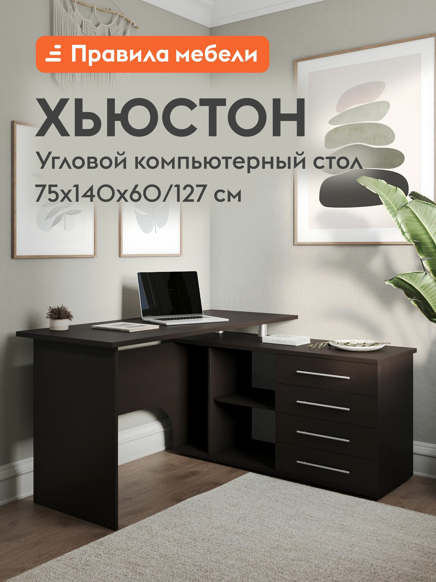 Компьютерный, письменный угловой, стол Хьюстон с ящиками, с полками, с тумбой, 140х127х75 см, Венге, Правый