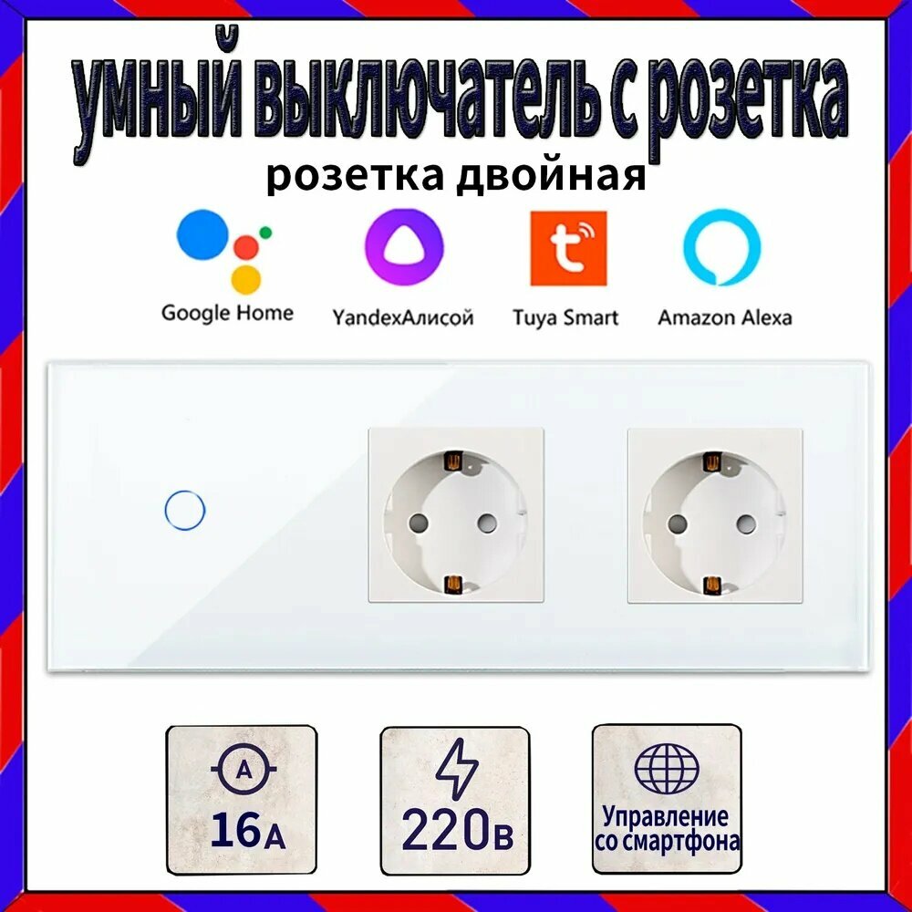 Сенсорный выключатель одноклавишный с Алисы +2 розетки , белая.