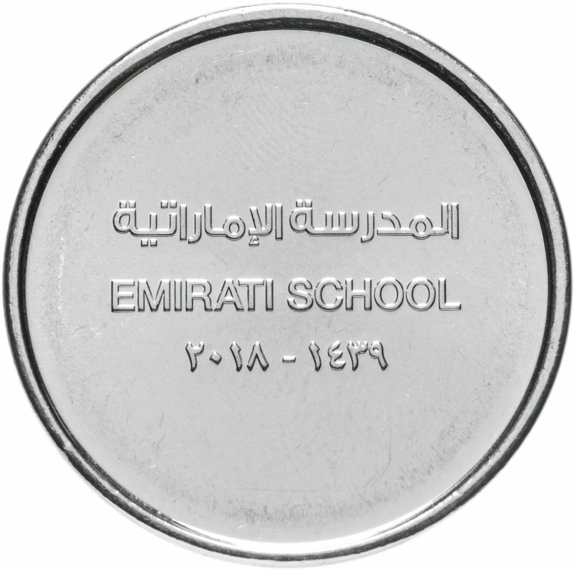 ОАЭ 1 дирхам 2018 "Эмиратская школа", Сталь, в сохранности UNC
