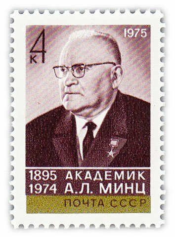 4 копейки 1975 "80 лет со дня рождения академика А Л Минца 1895-1974"